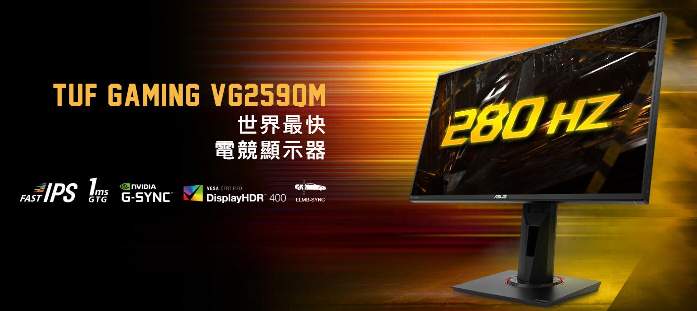 ASUS TUF VG259QM 24.5吋Fast IPS FHD 280Hz 電競顯示器 - 2000Fun商城 香港人既遊戲店